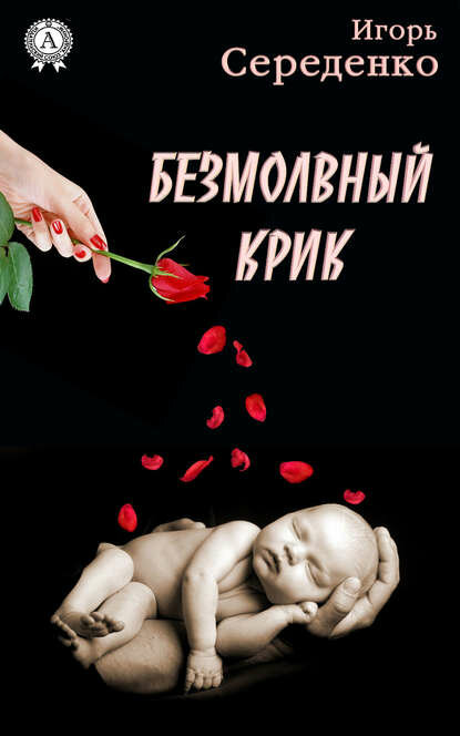 Безмолвный крик [Цифровая книга]