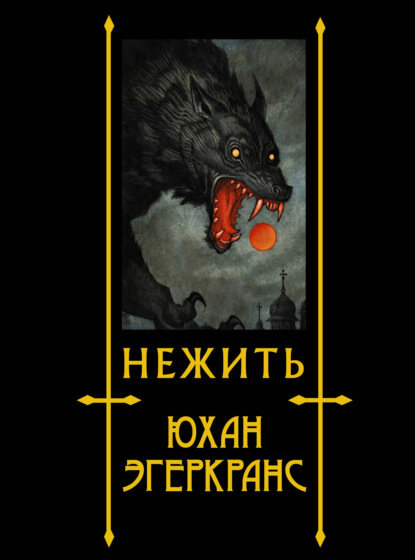 Нежить [Цифровая книга]