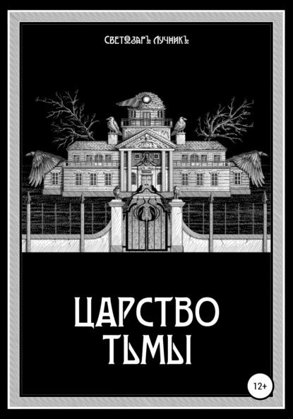 Царство Тьмы [Цифровая книга]