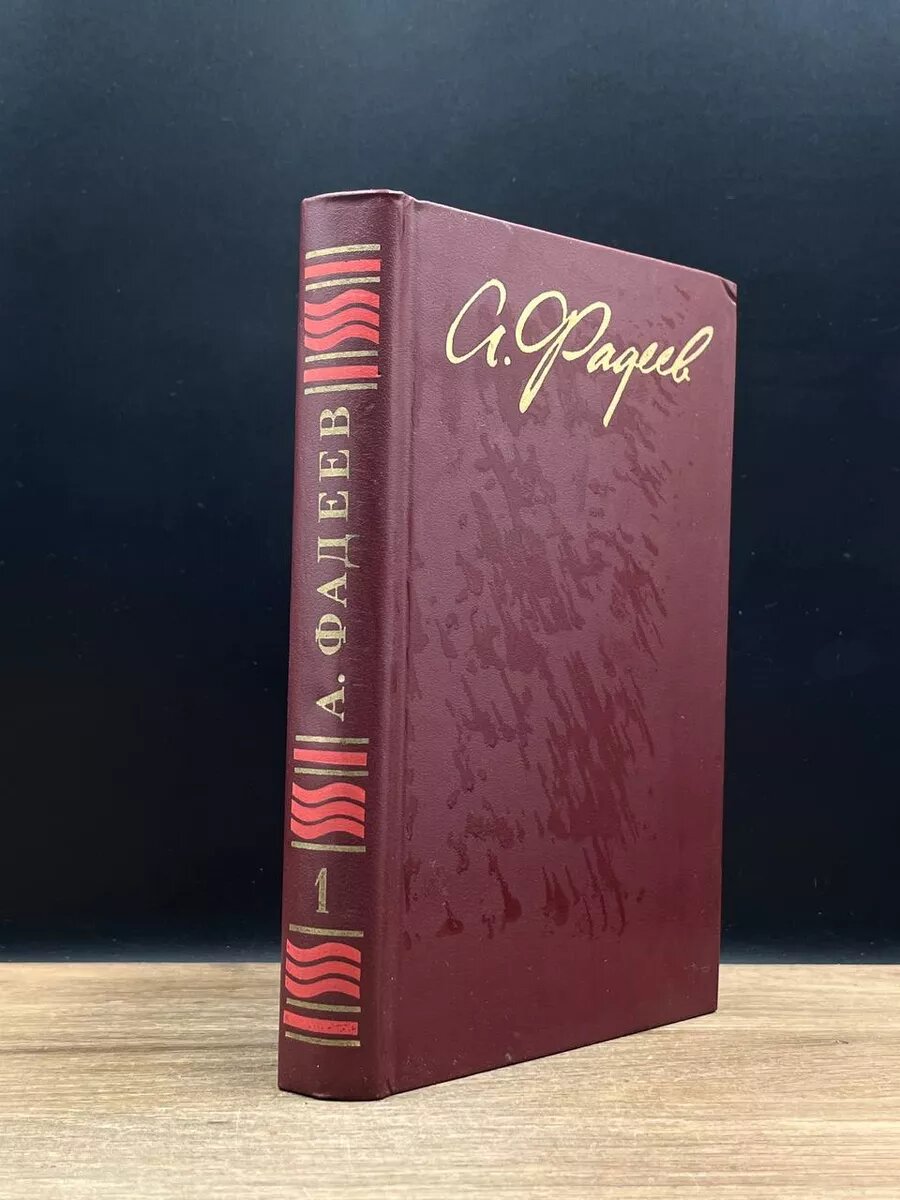 Книга. А. Фадеев. Собрание сочинений. Том 1 1979 (2038321183742)