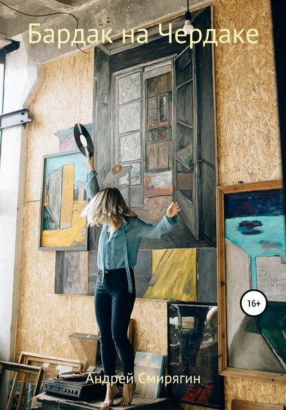 Бардак на чердаке [Цифровая книга]