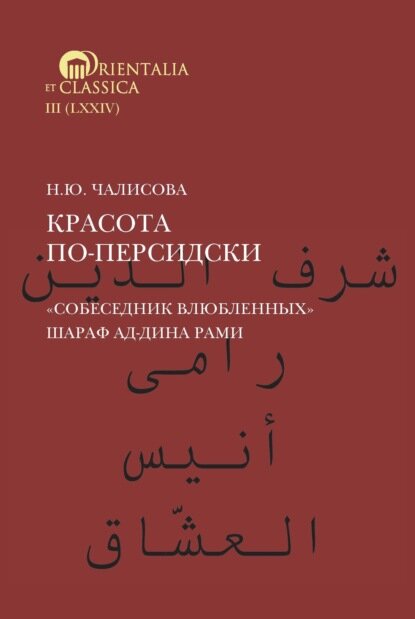 Красота по-персидски. «Собеседник влюбленных» Шараф ад-Дина Рами [Цифровая книга]