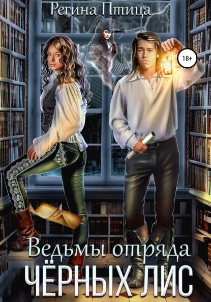 Ведьмы отряда Чёрных лис [Цифровая книга]