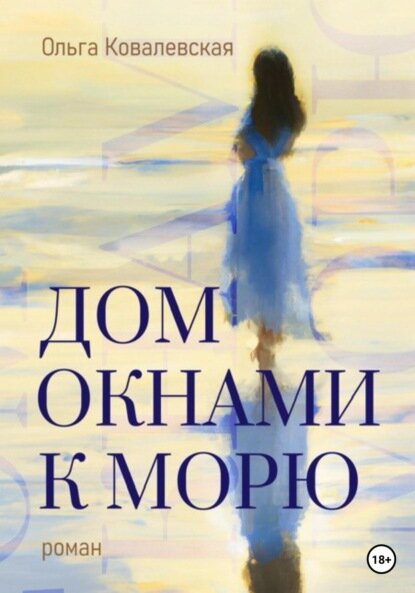 Дом окнами к морю [Цифровая книга]