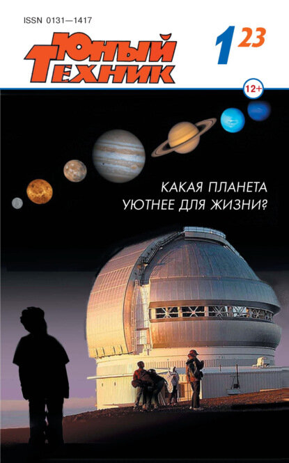 Юный техник №01/2023 [Цифровая книга]