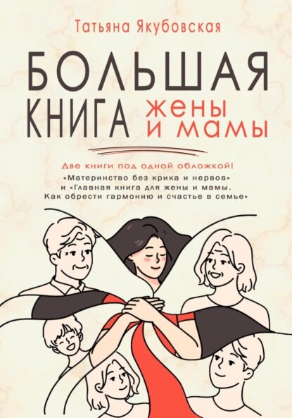 Большая книга жены и мамы [Цифровая книга]
