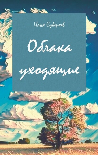 Облака уходящие [Цифровая книга]