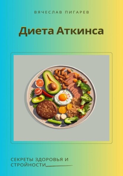 Диета Аткинса. Секреты здоровья и стройности [Цифровая книга]