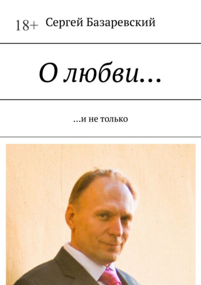 О любви… И не только [Цифровая книга]