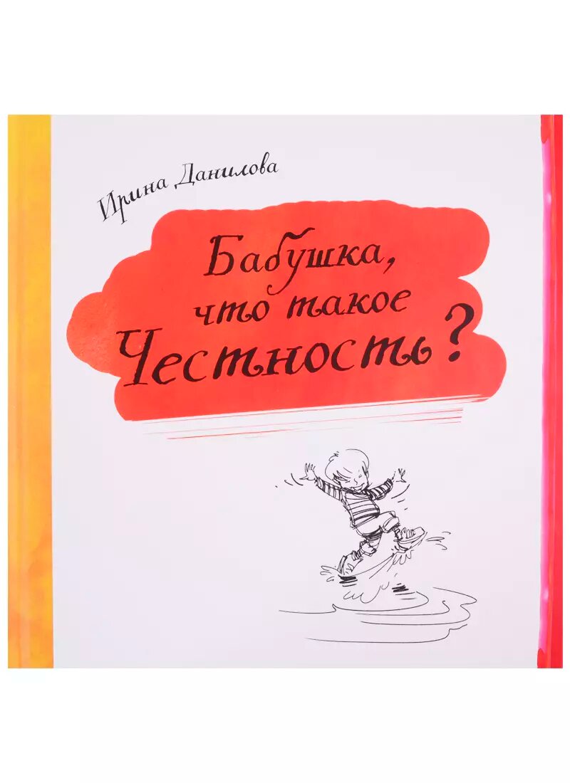 Бабушка, что такое Честность? (Ирина Данилова)