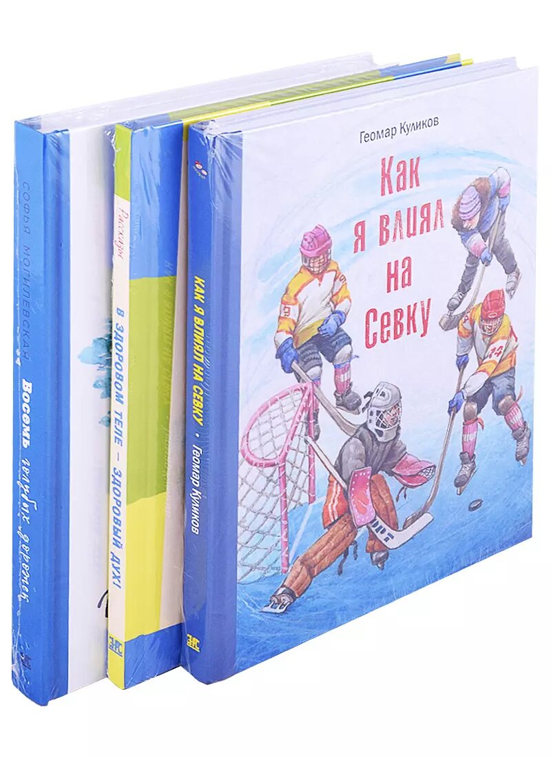 Настоящие спортсмены. Как я влиял на Севку. В здоровом теле