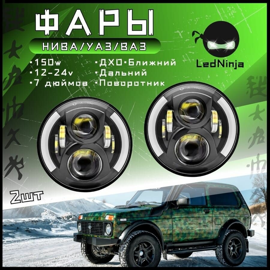 Передние фары на Ниву 7 дюймов. 2 штуки