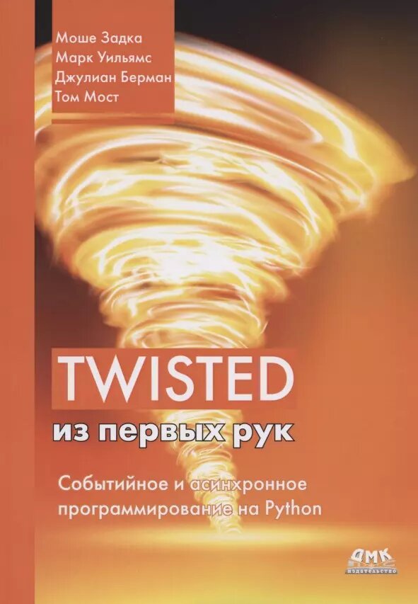 Twisted из первых рук. Событийное и асинхронное