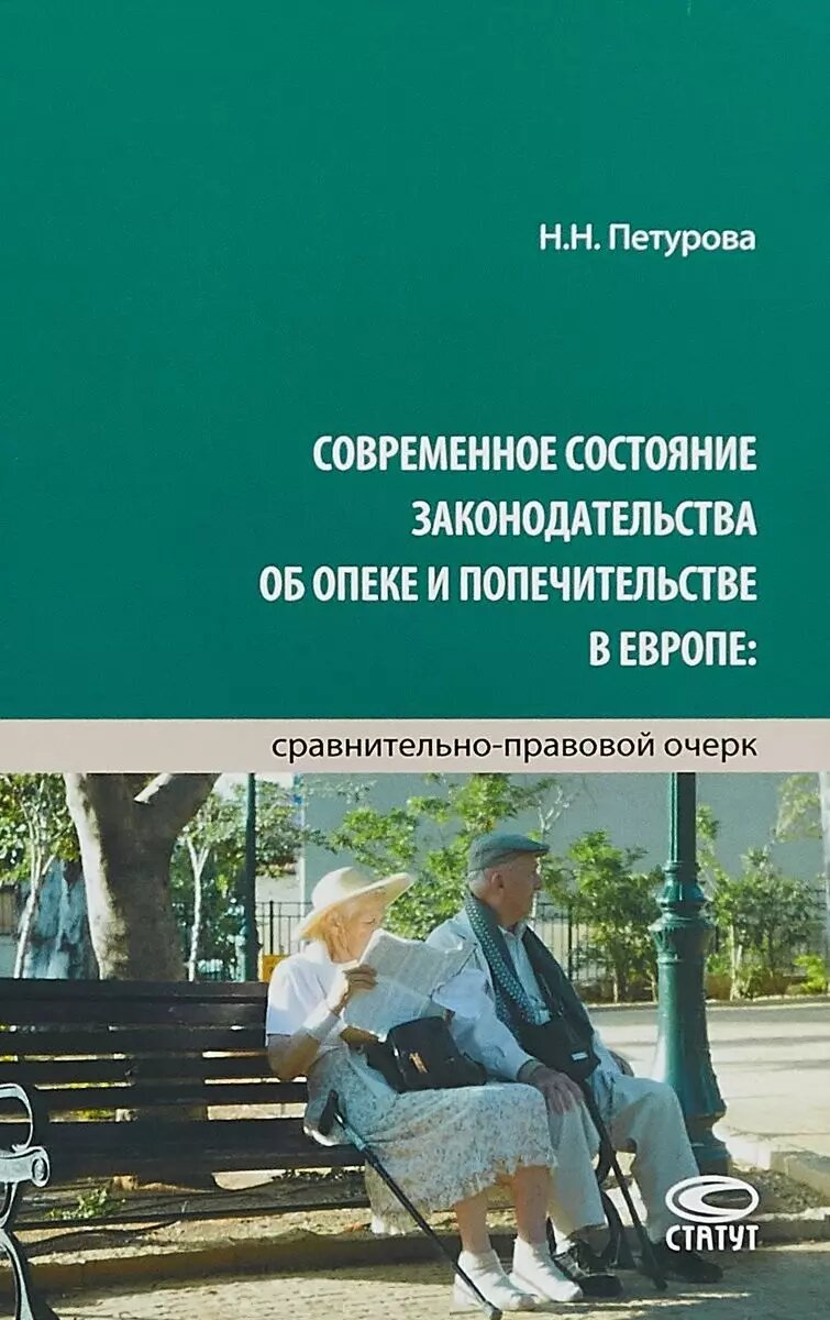 Современное состояние законодательства об опеке и попечительстве в Европе… (Петурова)