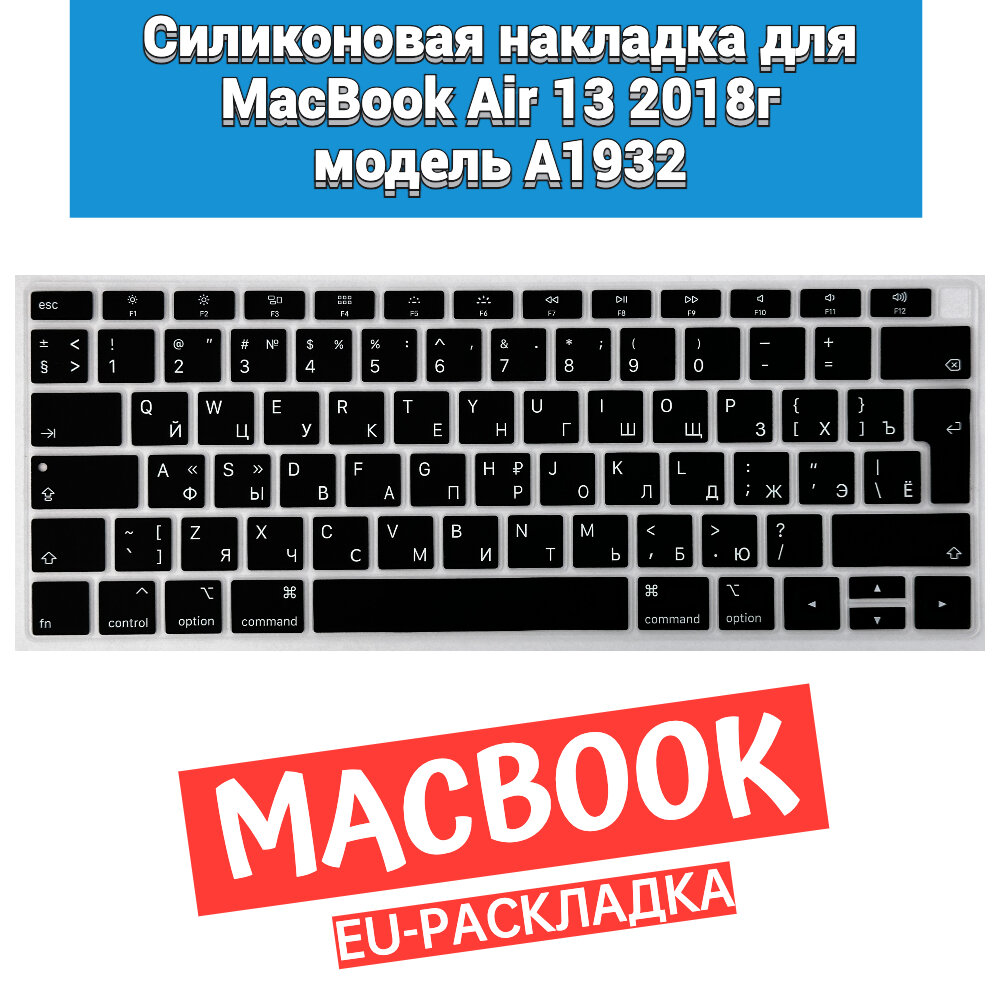 Силиконовая накладка на клавиатуру для MacBook Air 13 2018 A1932 раскладка EU (Enter Г-образный)