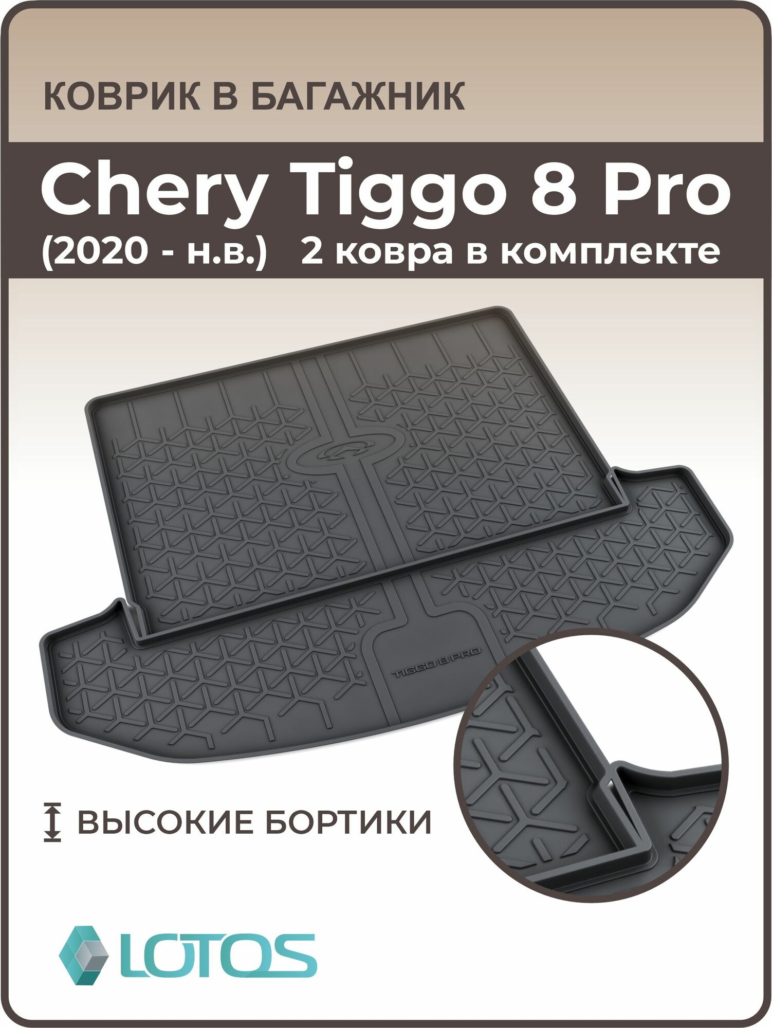Коврик в багажник 3D Chery Tiggo 8/8 Pro (2020-н. в.) /8 new 2023 / Ковер багажника Чери (черри) Тиго 8,8 Про (в комплекте 2 ковра)