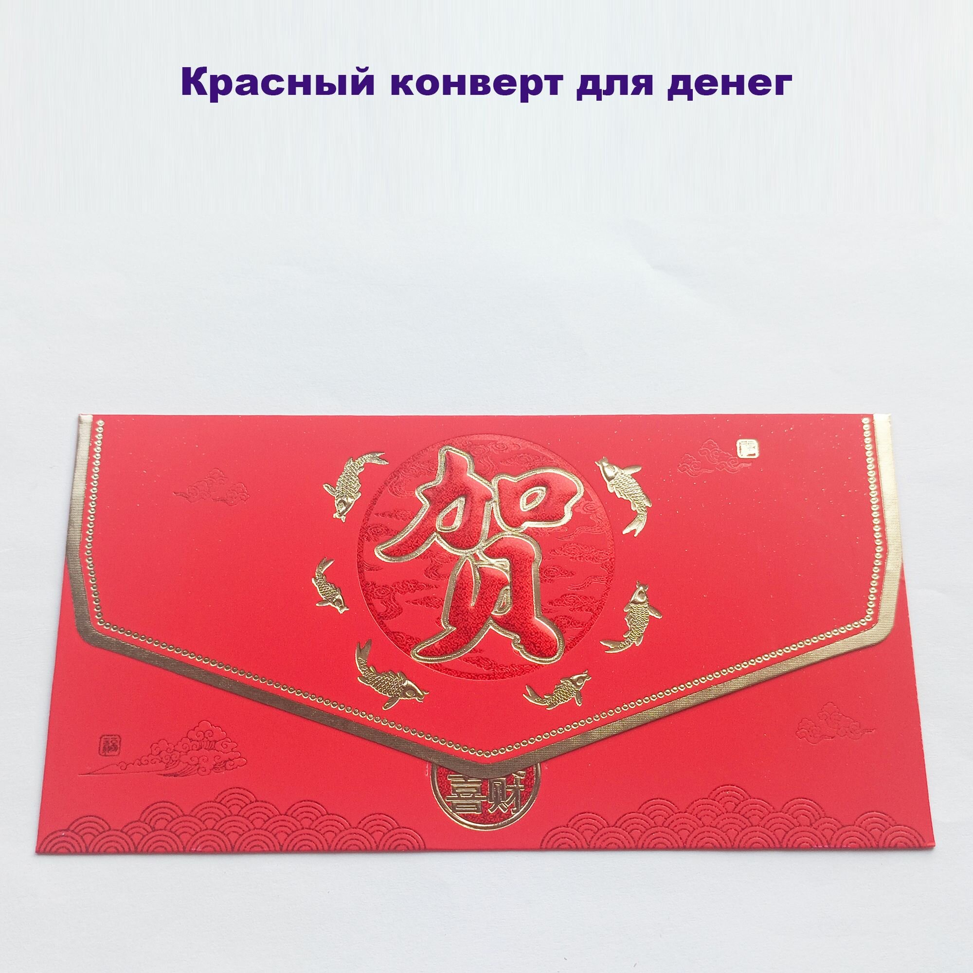 Красный конверт для денег "Привлечение удачи", горизонтальный, креативный, Фэн-Шуй, уп. 6 шт.