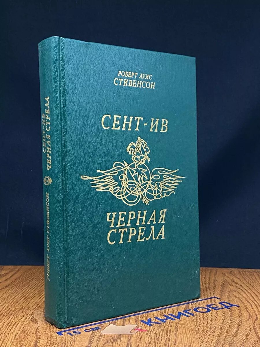 Книга. Сент-Ив. Черная стрела 1992 (2040052798003)