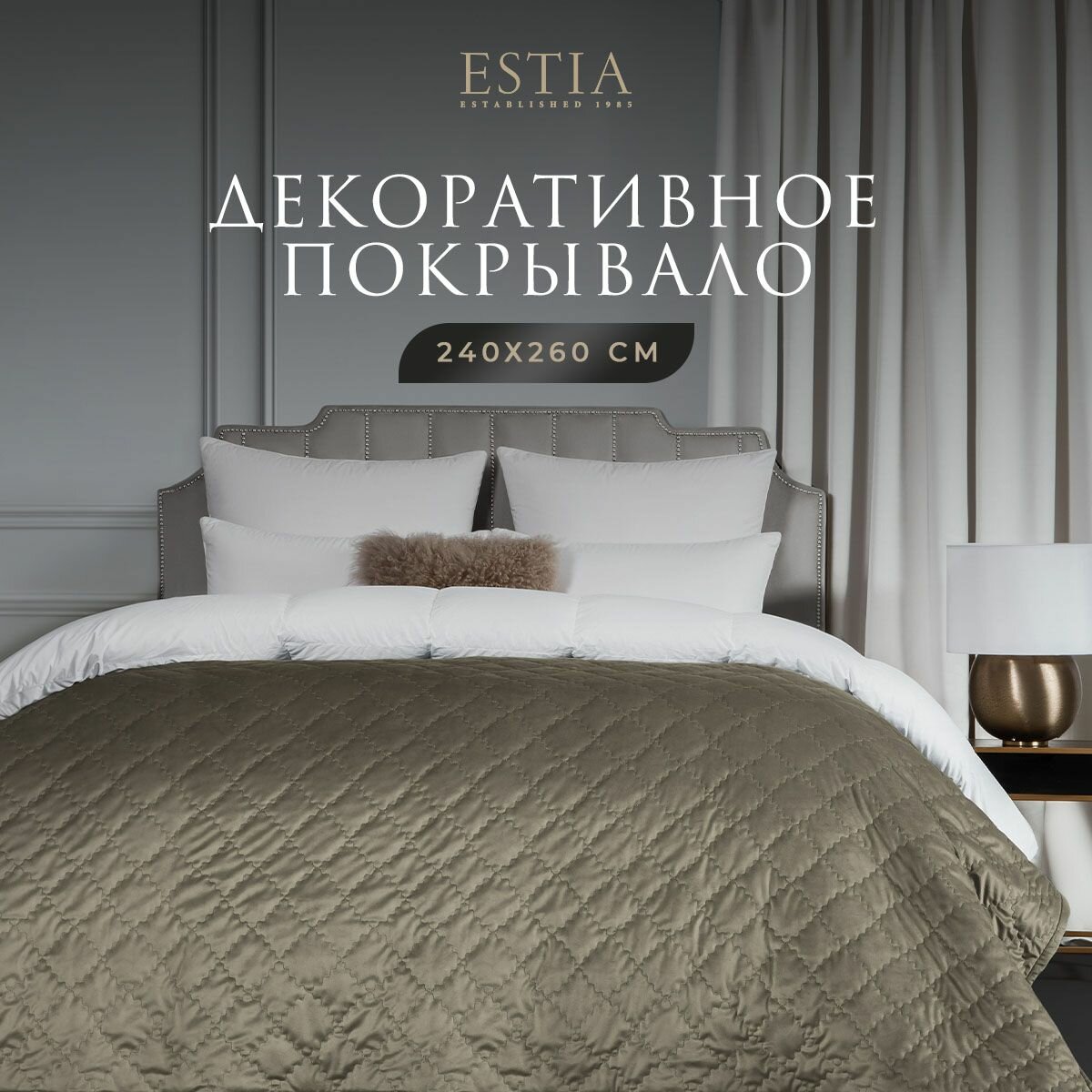 Estia Покрывало на диван, на кровать Евро-макси "Вилен" стеганое, бархат, 240x260, бежевое