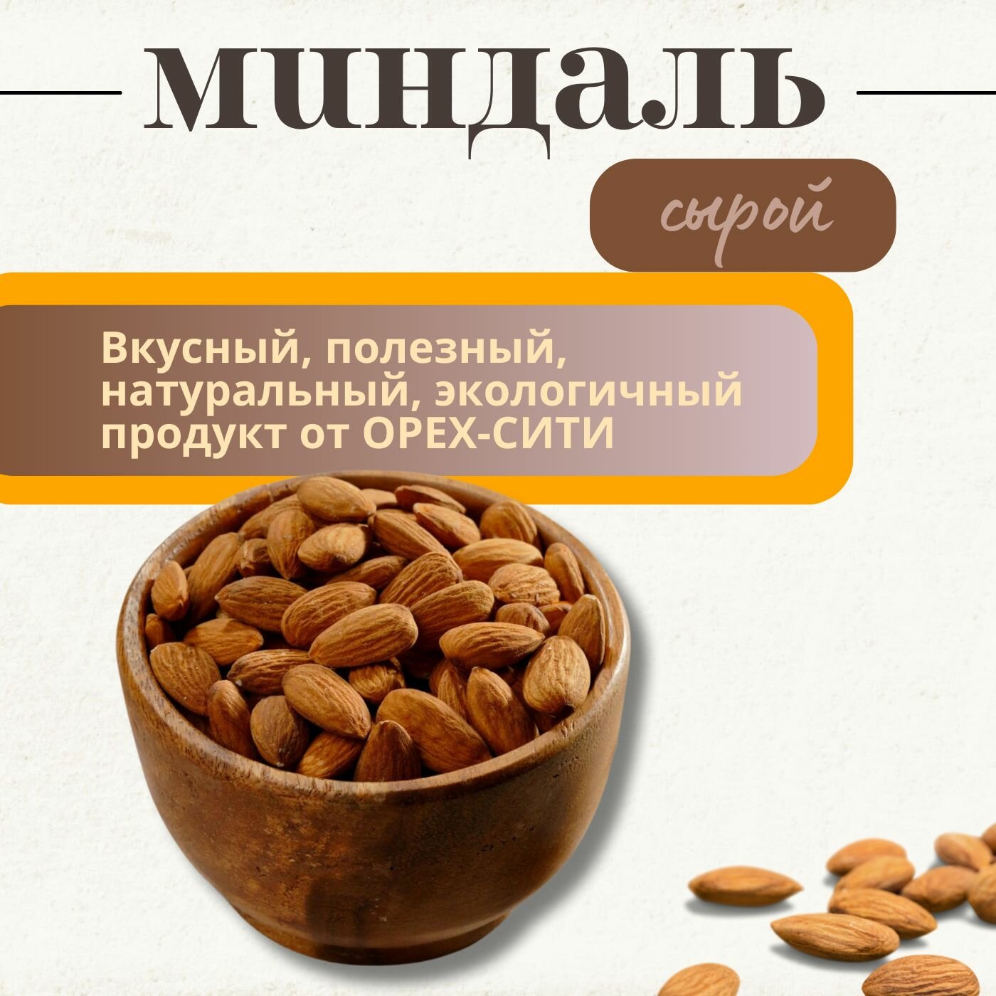 Миндаль сырой 1кг — фото 1