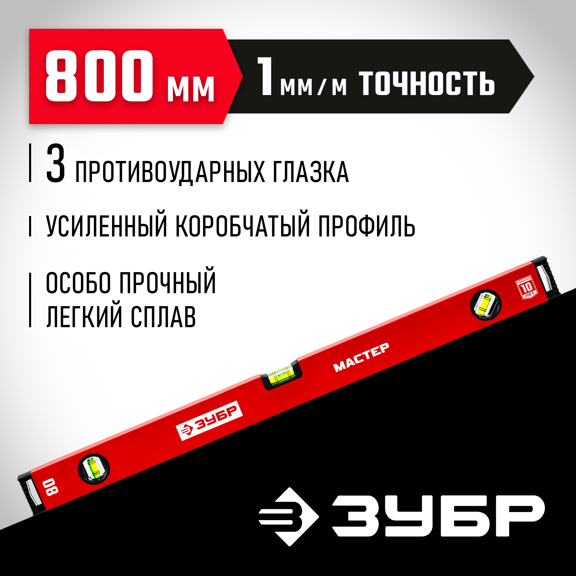 ЗУБР мастер, 800 мм, уровень с усиленным профилем (34584-080)