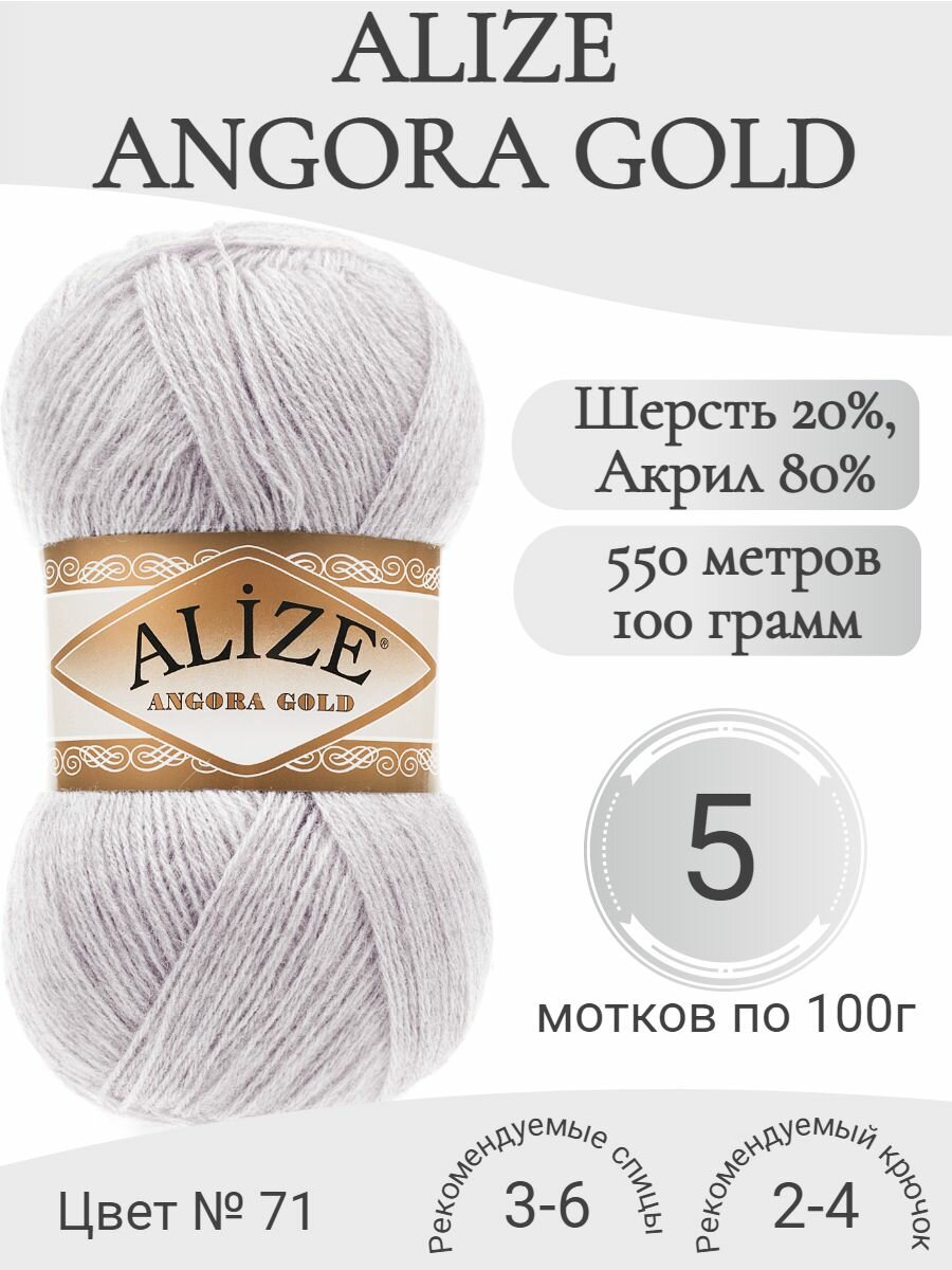 Пряжа Alize Angora Gold 71 серый светлый