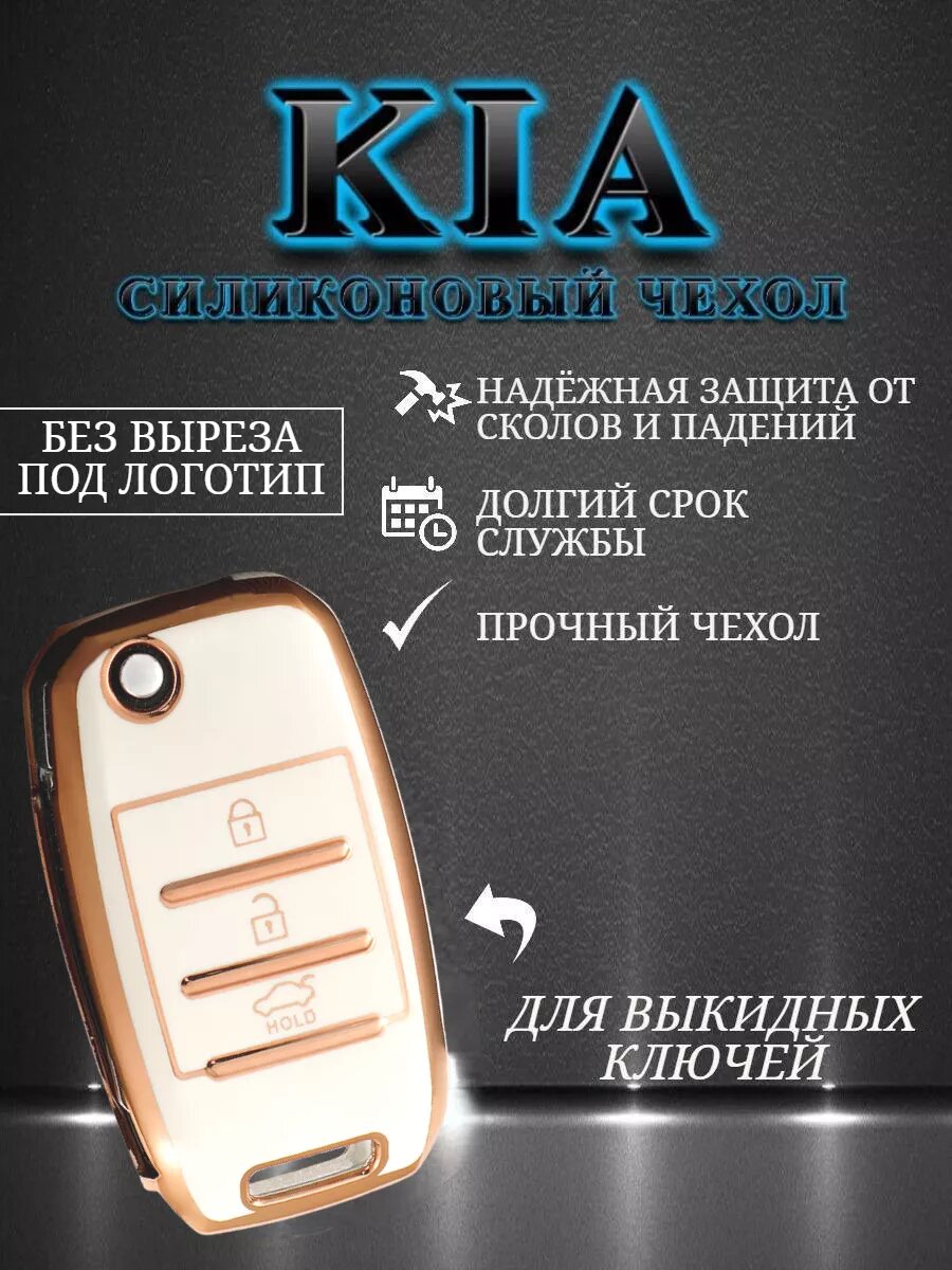 Чехол для выкидного ключа KIA