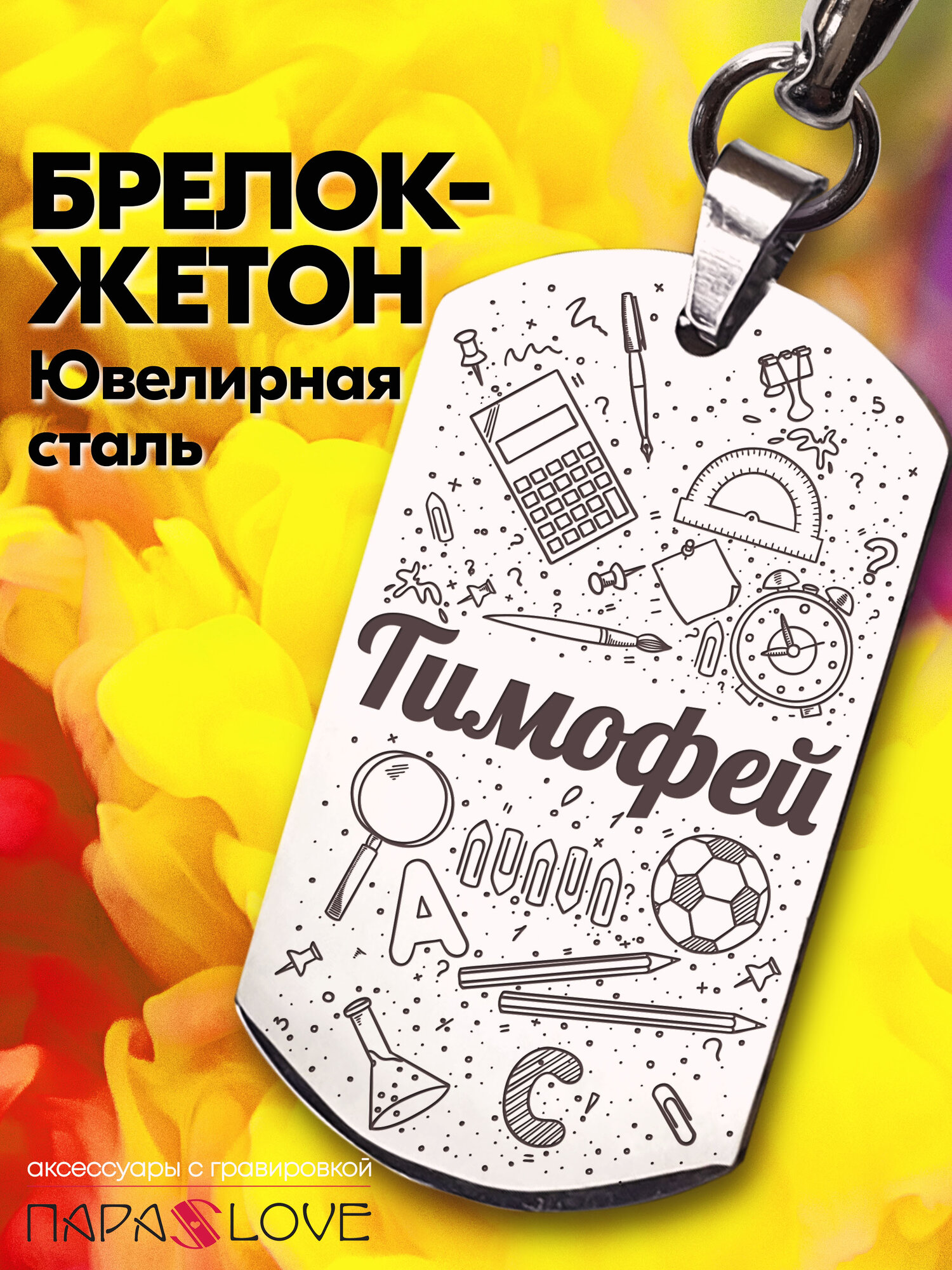 Брелок
