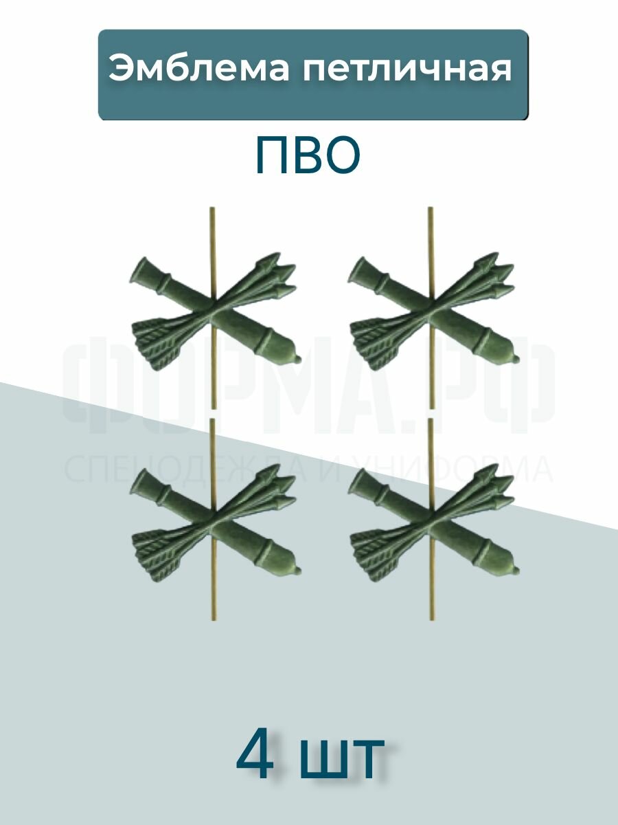 Эмблема петличная ПВО защитная 4шт