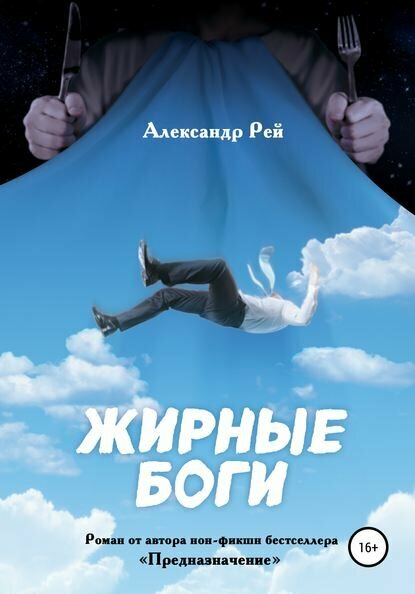 Жирные Боги [Цифровая книга]
