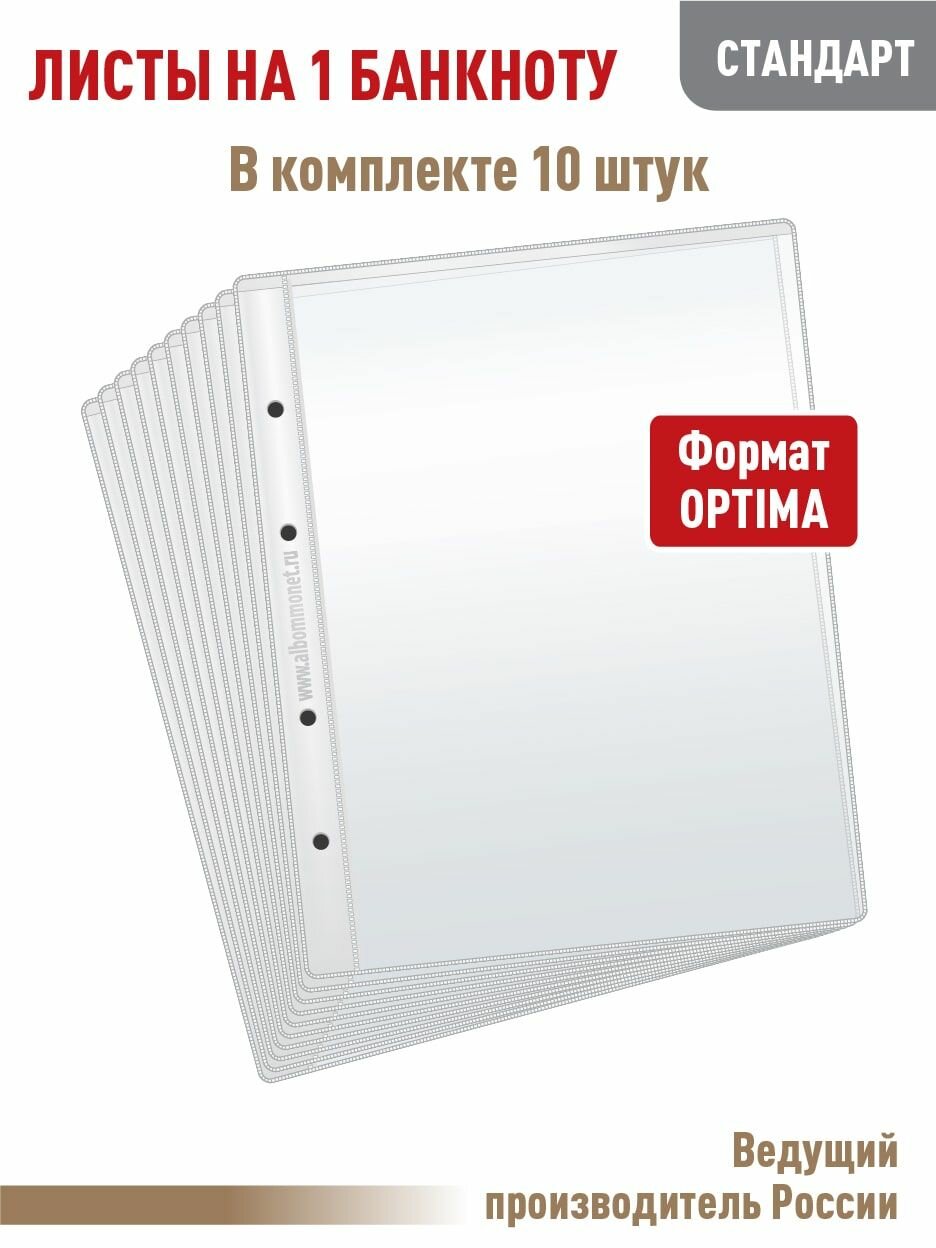 Комплект из 10 листов "стандарт" для хранения бон (банкнот) на 1 ячейку. Формат "OPTIMA". Размер 200х250 мм
