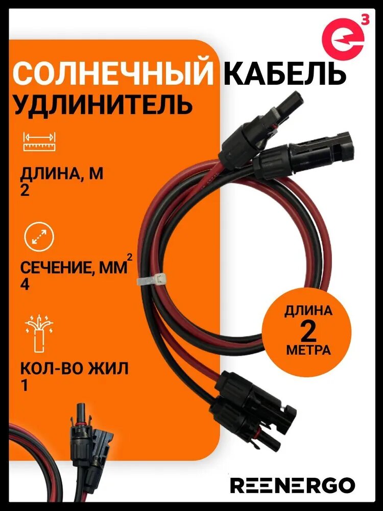 Удлинитель с коннектором МС4, длина 2 м.