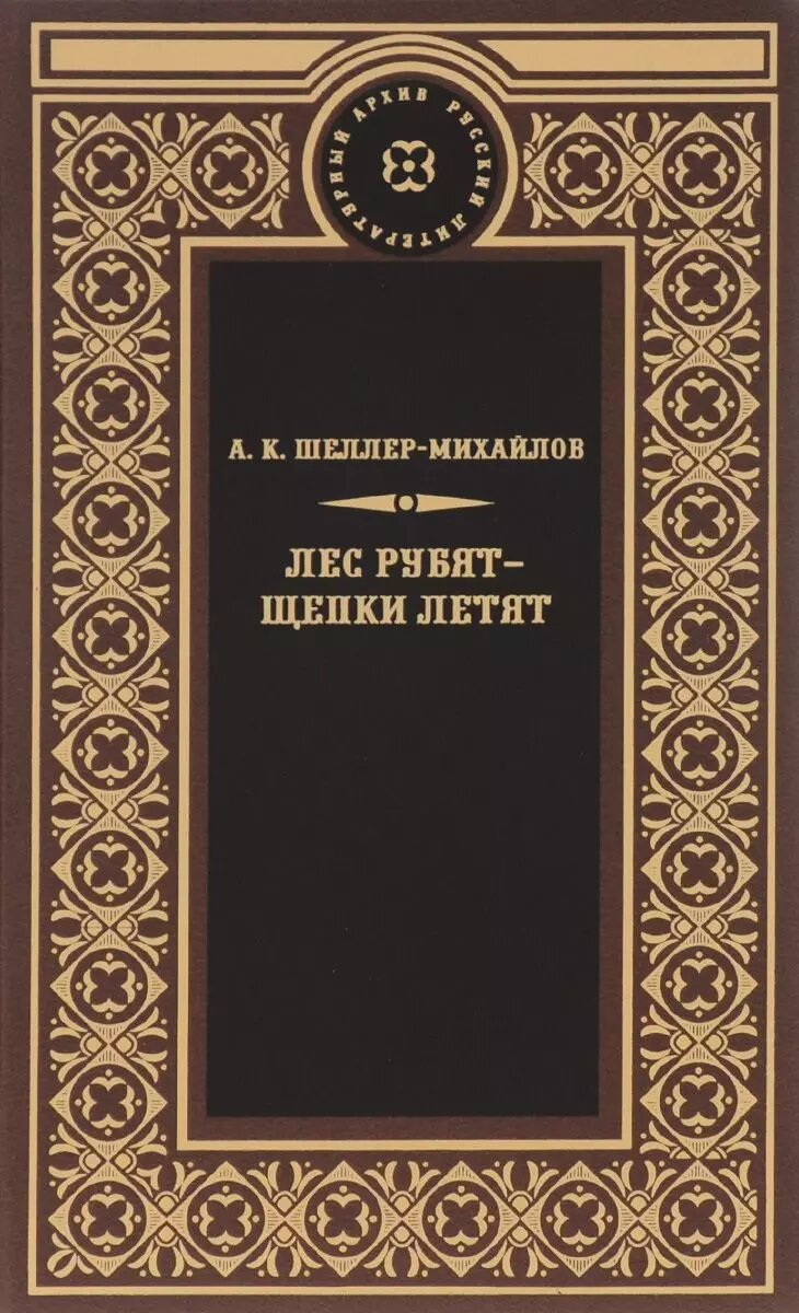 Лес рубят-щепки летят