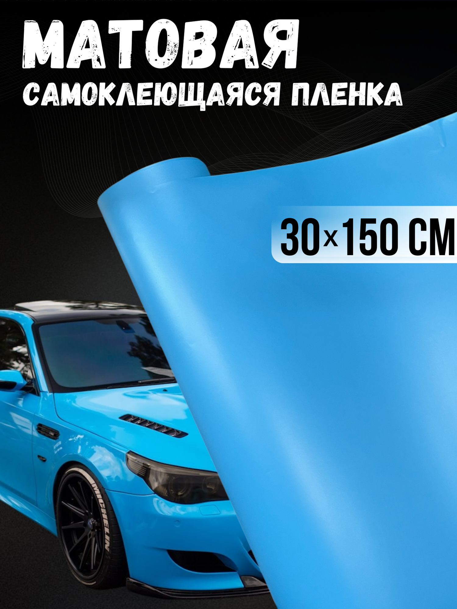 Самоклеющаяся виниловая пленка , матовая голубая 30х150 см