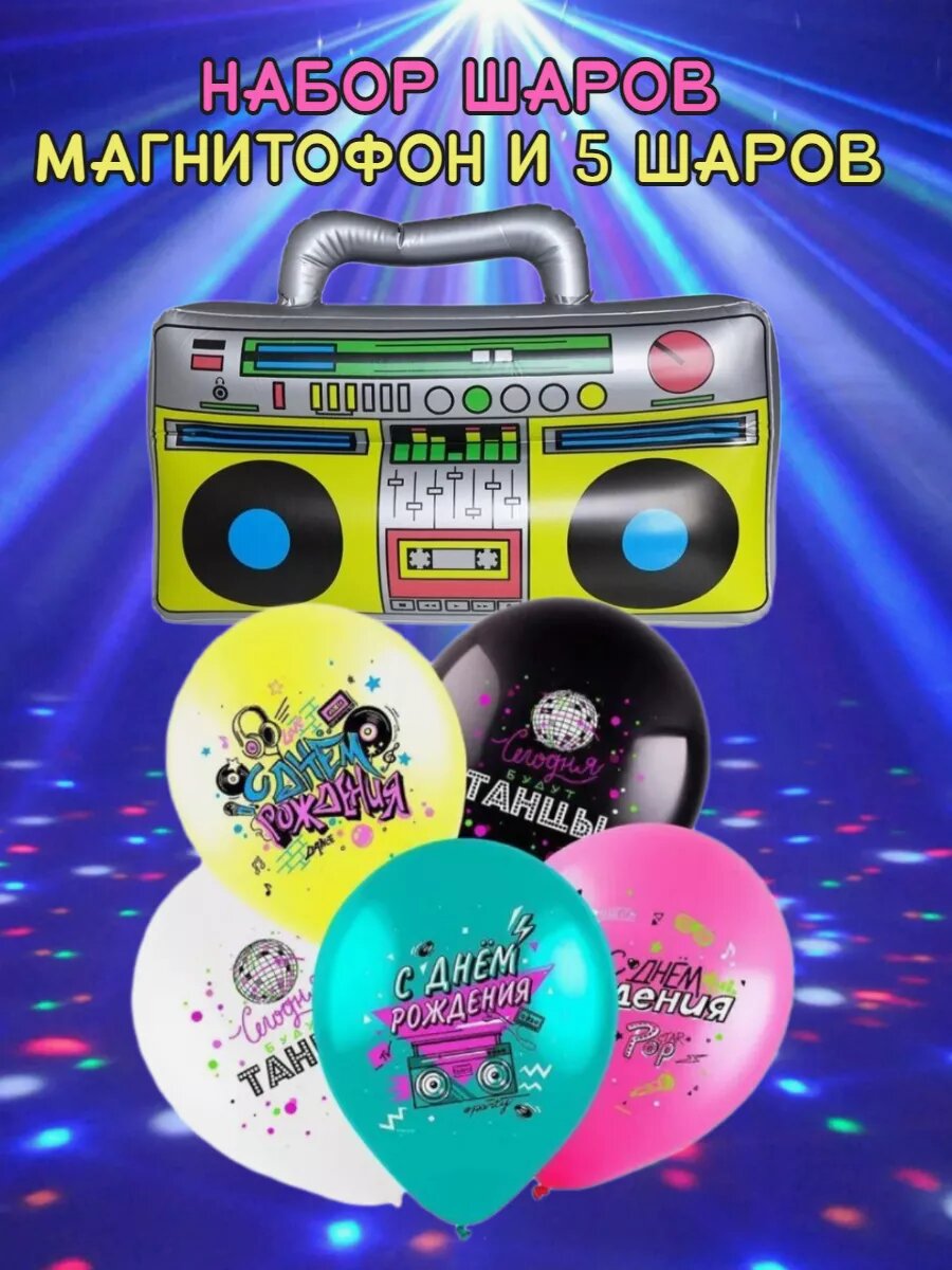 Набор Надувной магнитофон 90 х и 5 шаров