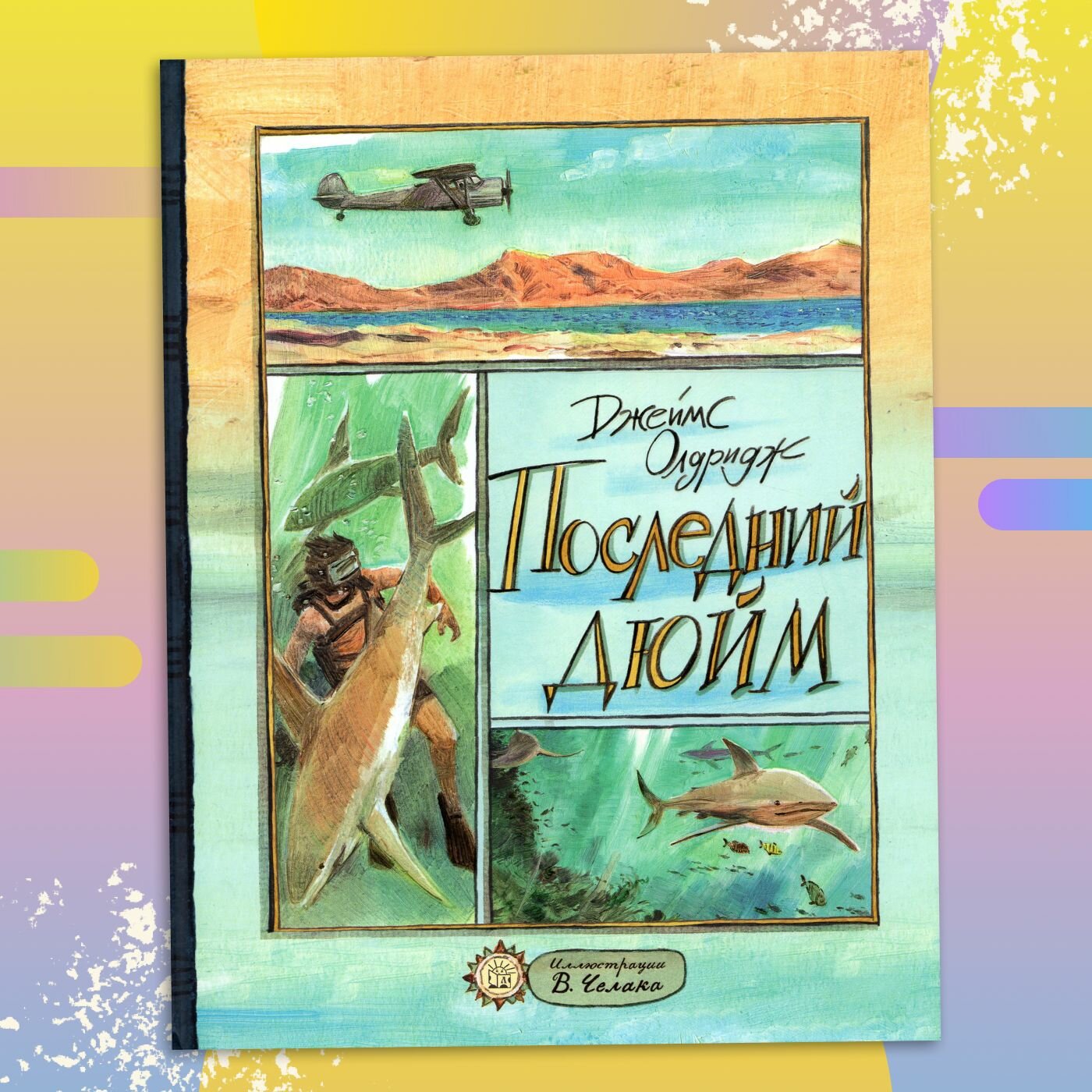 Последний дюйм. Сборник рассказов