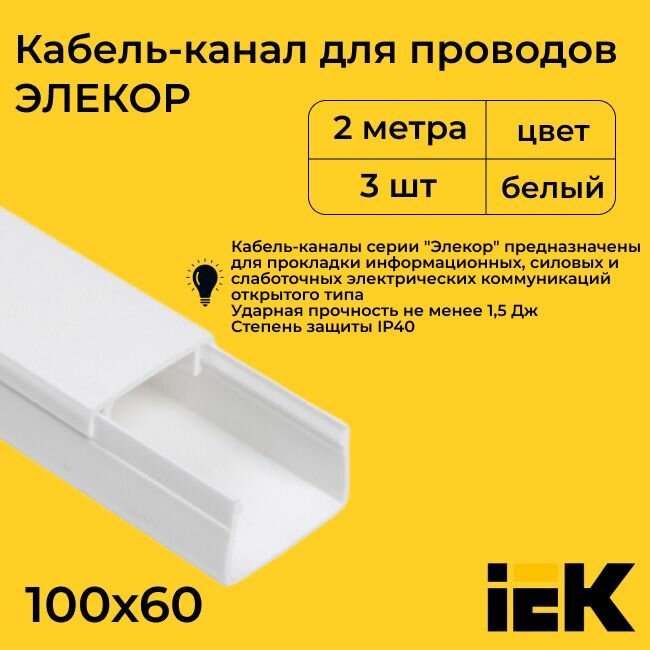 Кабель-канал для проводов магистральный белый 100х60 ELECOR IEK ПВХ пластик L1800 - 3шт