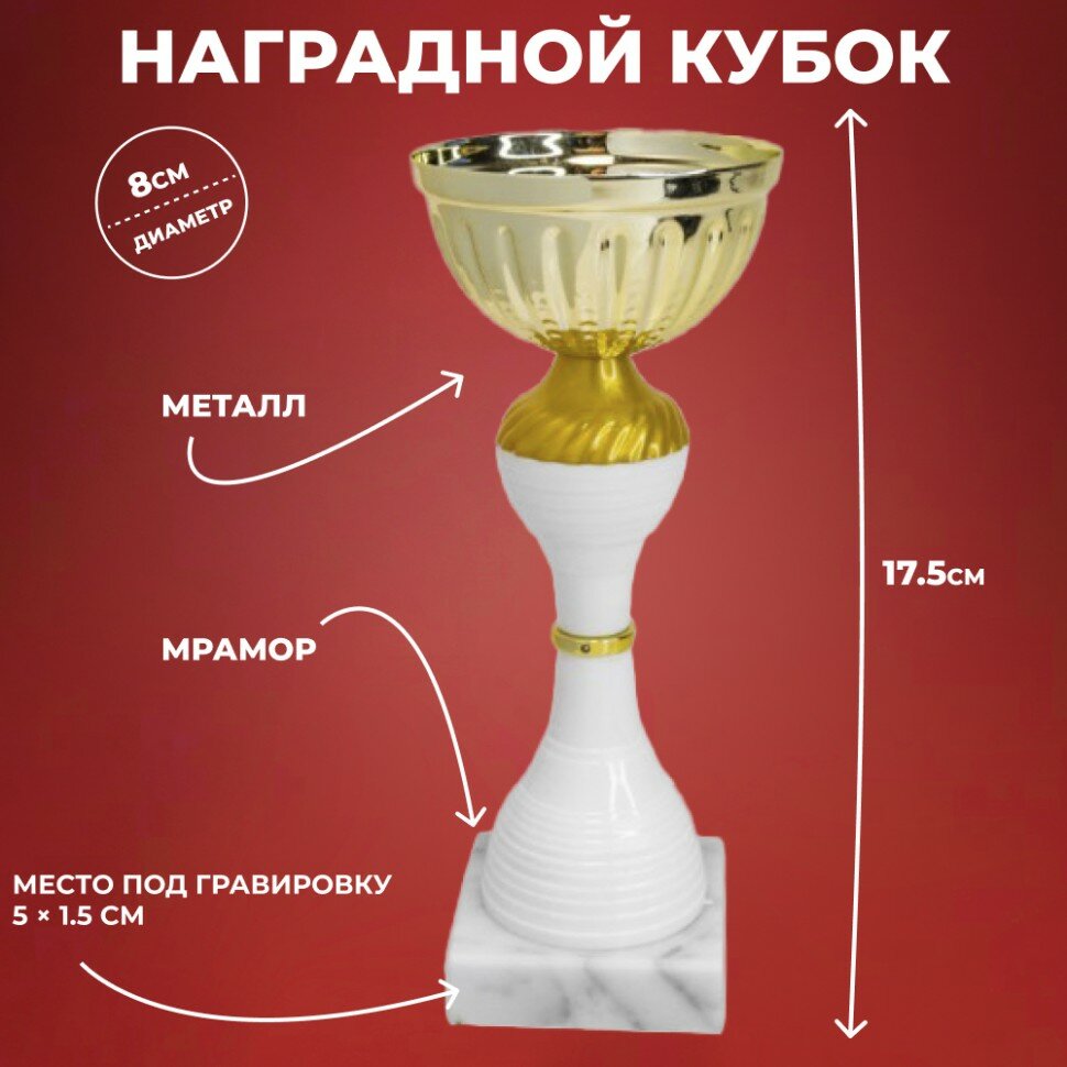 Наградной спортивный кубок на мраморном постаменте (17,5 см)