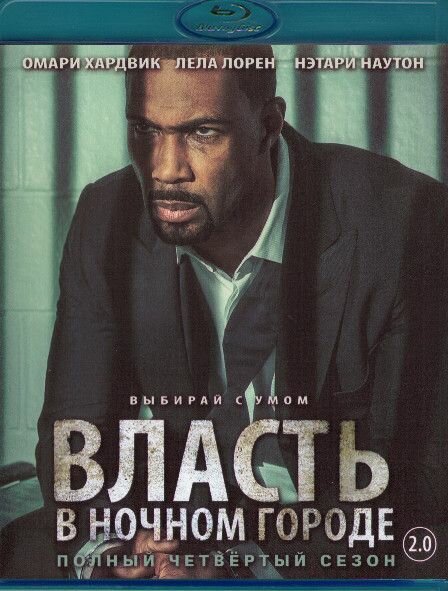 Власть в ночном городе 4 Сезон (2 Blu-ray диск)