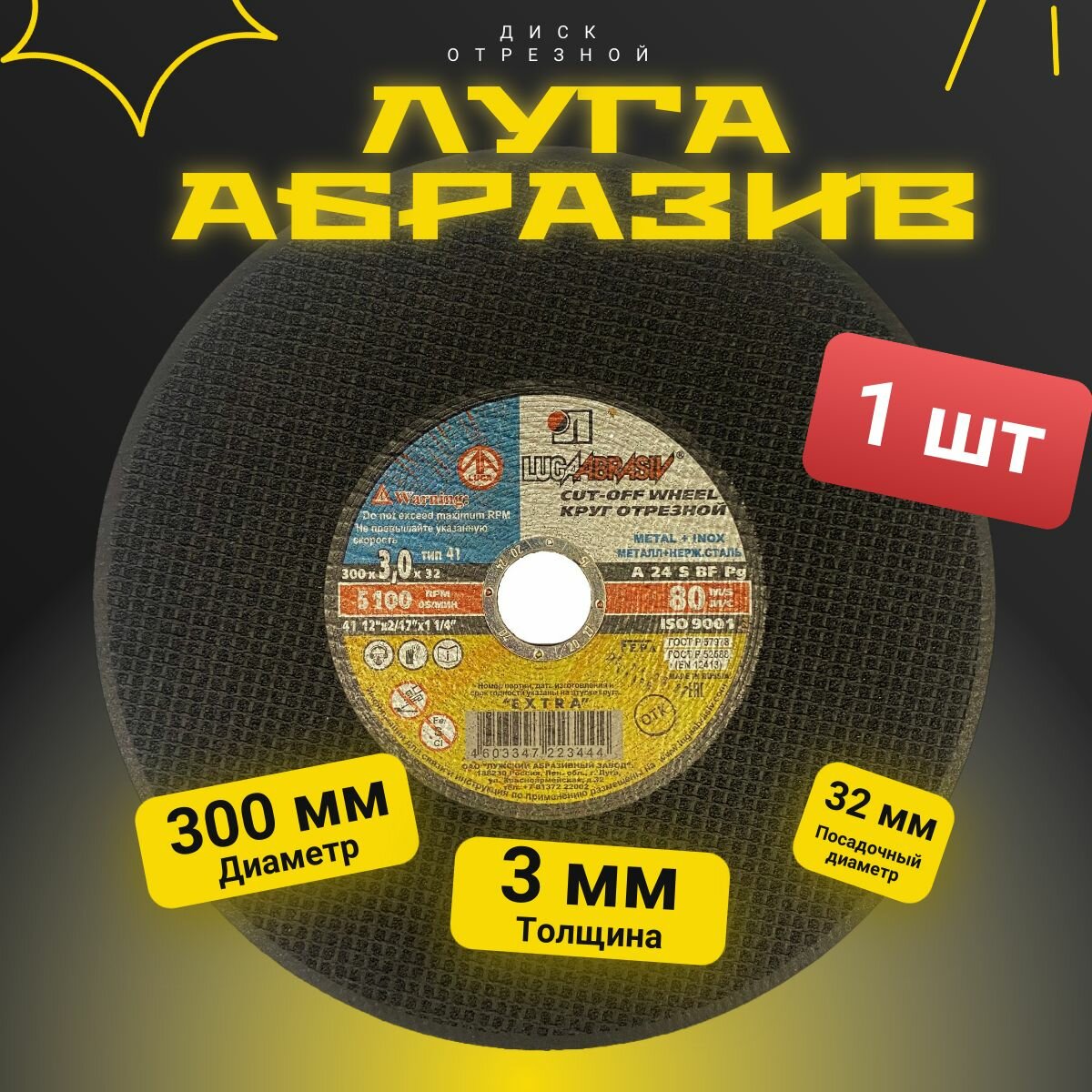 Круг отрезной по металлу Луга d-300х3,0х32 мм
