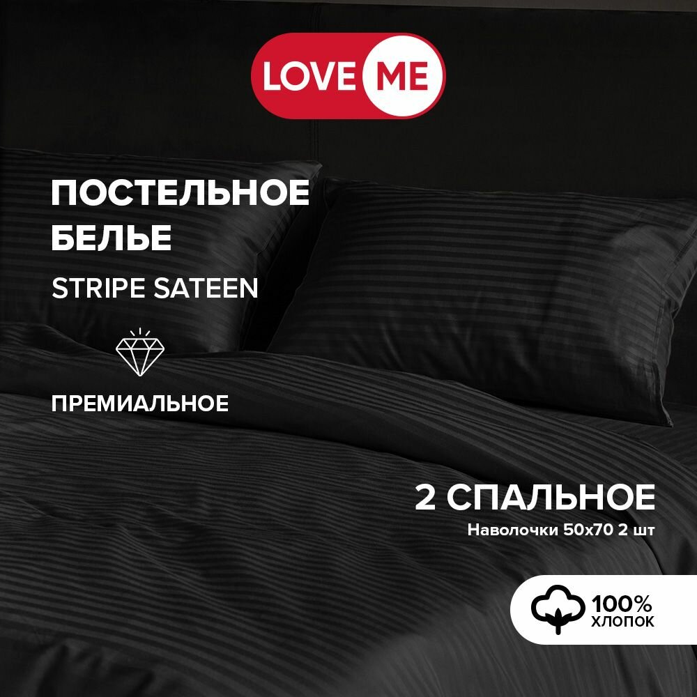 Постельное белье 2 спальное LoveME, наволочки 50х70, страйп-сатин, хлопок 100%