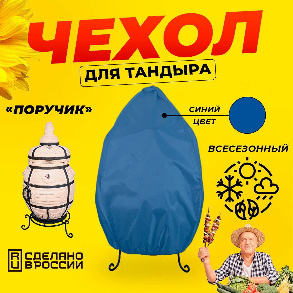 Чехол для тандыра Поручик (Тандыры Амфора) / Синий цвет / Влагостойкий / Защитный