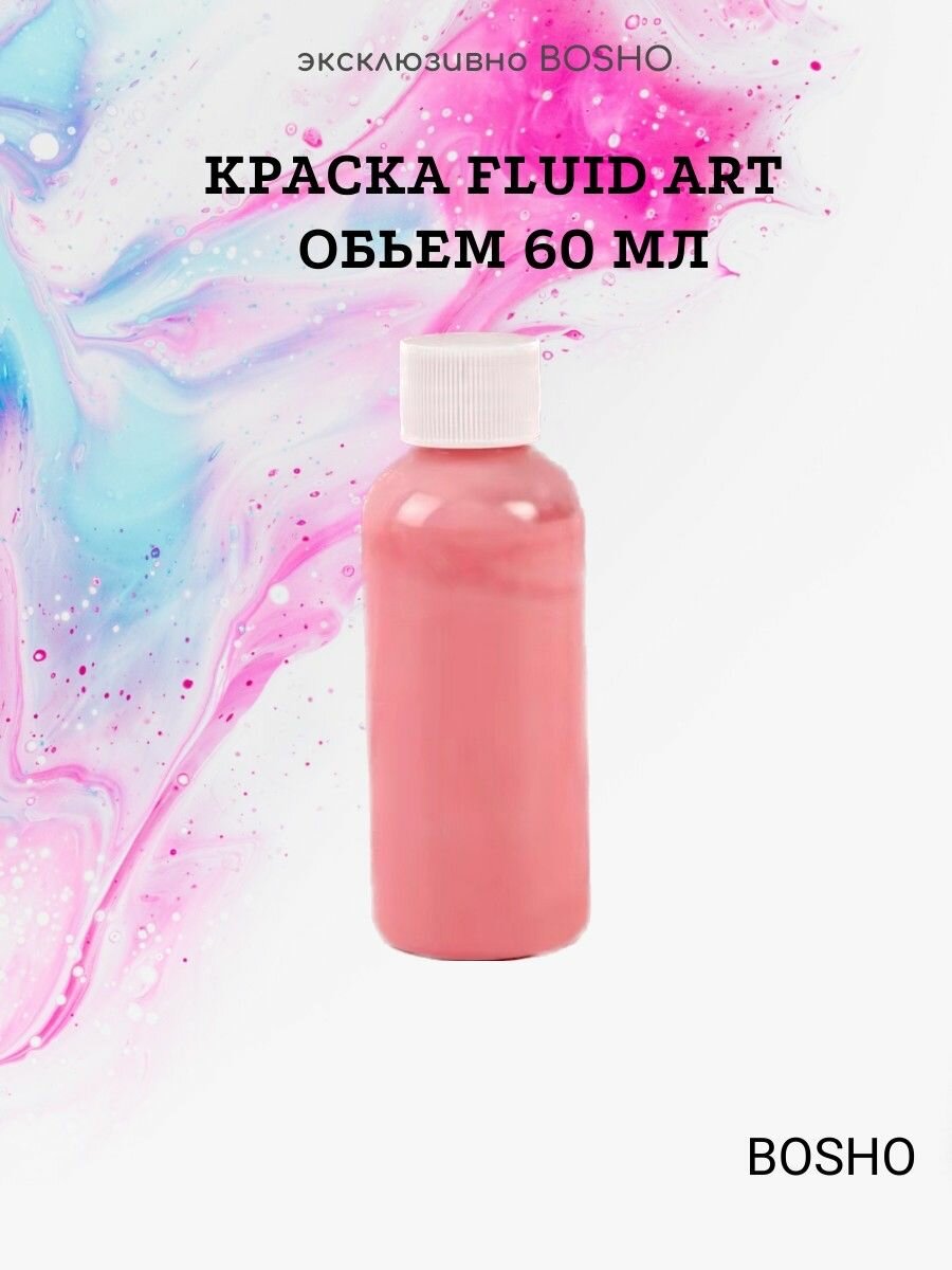Краска fluid art жидкий акрил розовый