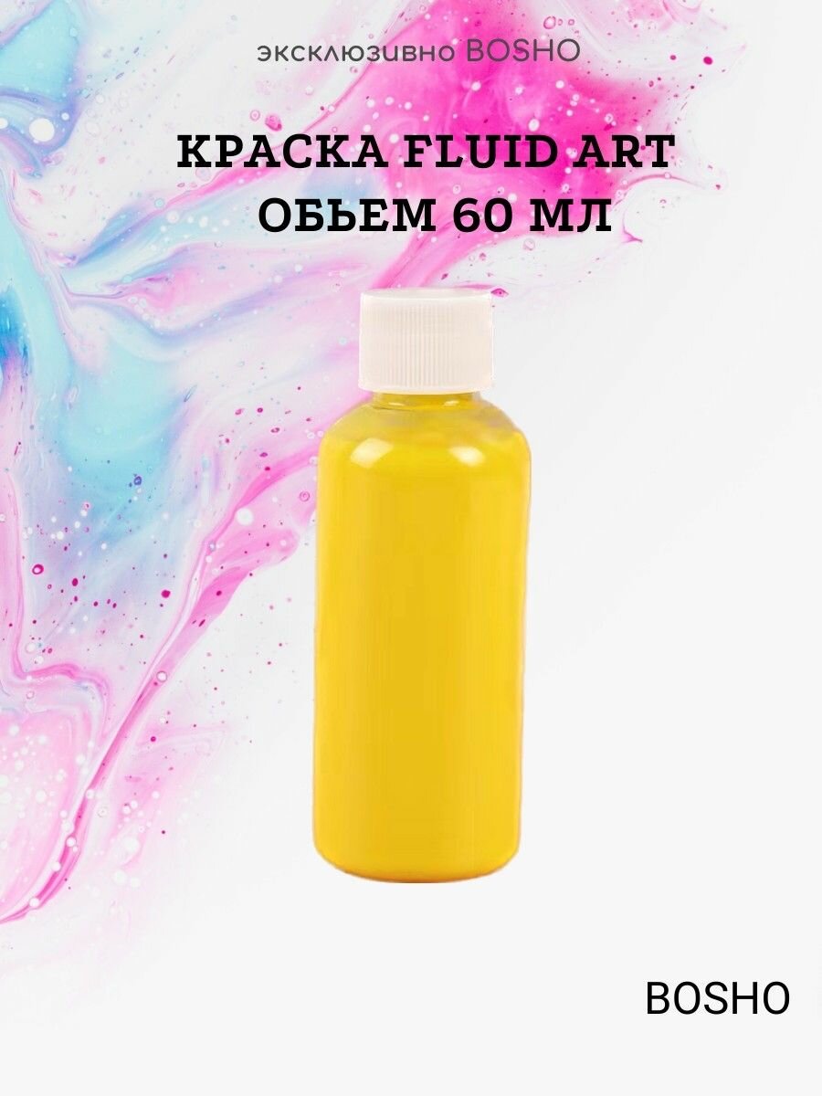 Краска fluid art жидкий акрил желтая