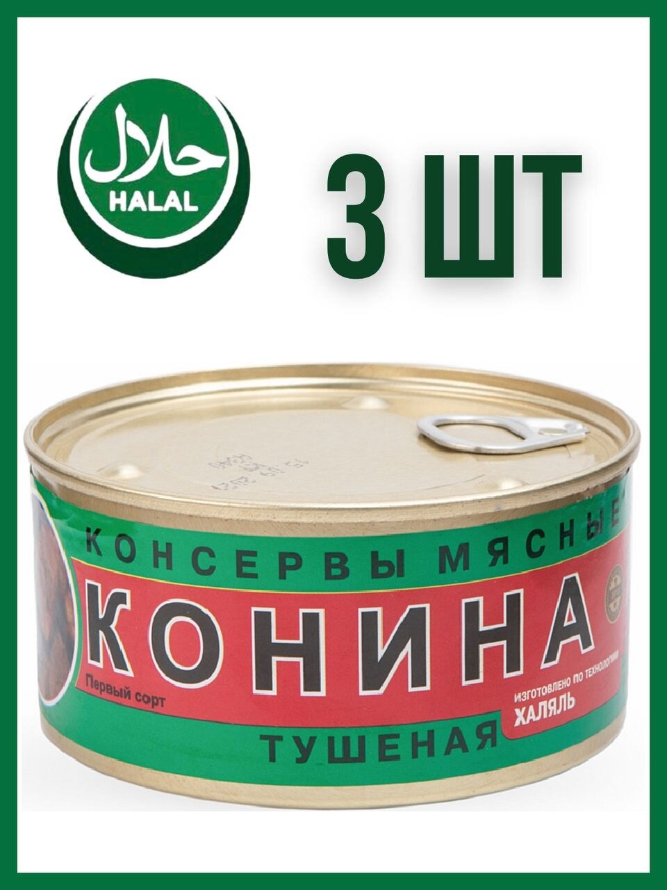 Тушёнка ЭкоПрод "Халяль", конина, в собственном соку, без добавок, 3 банки по 325 г