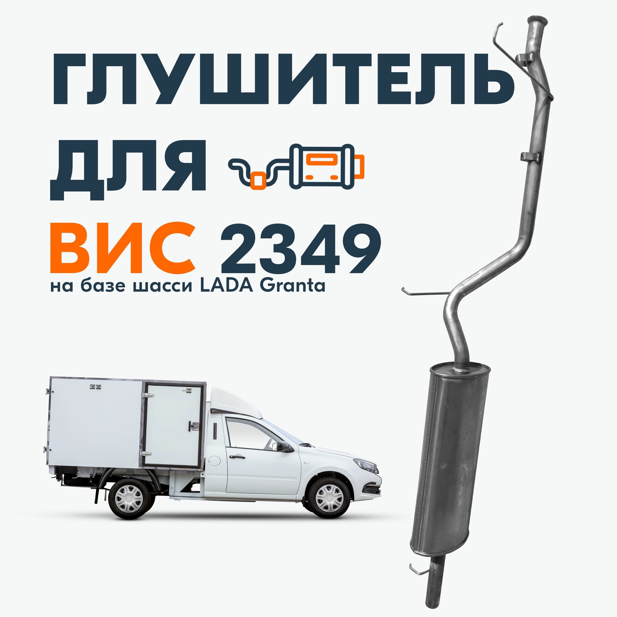 Глушитель для а/м пикап Гранта / ВИС-2349