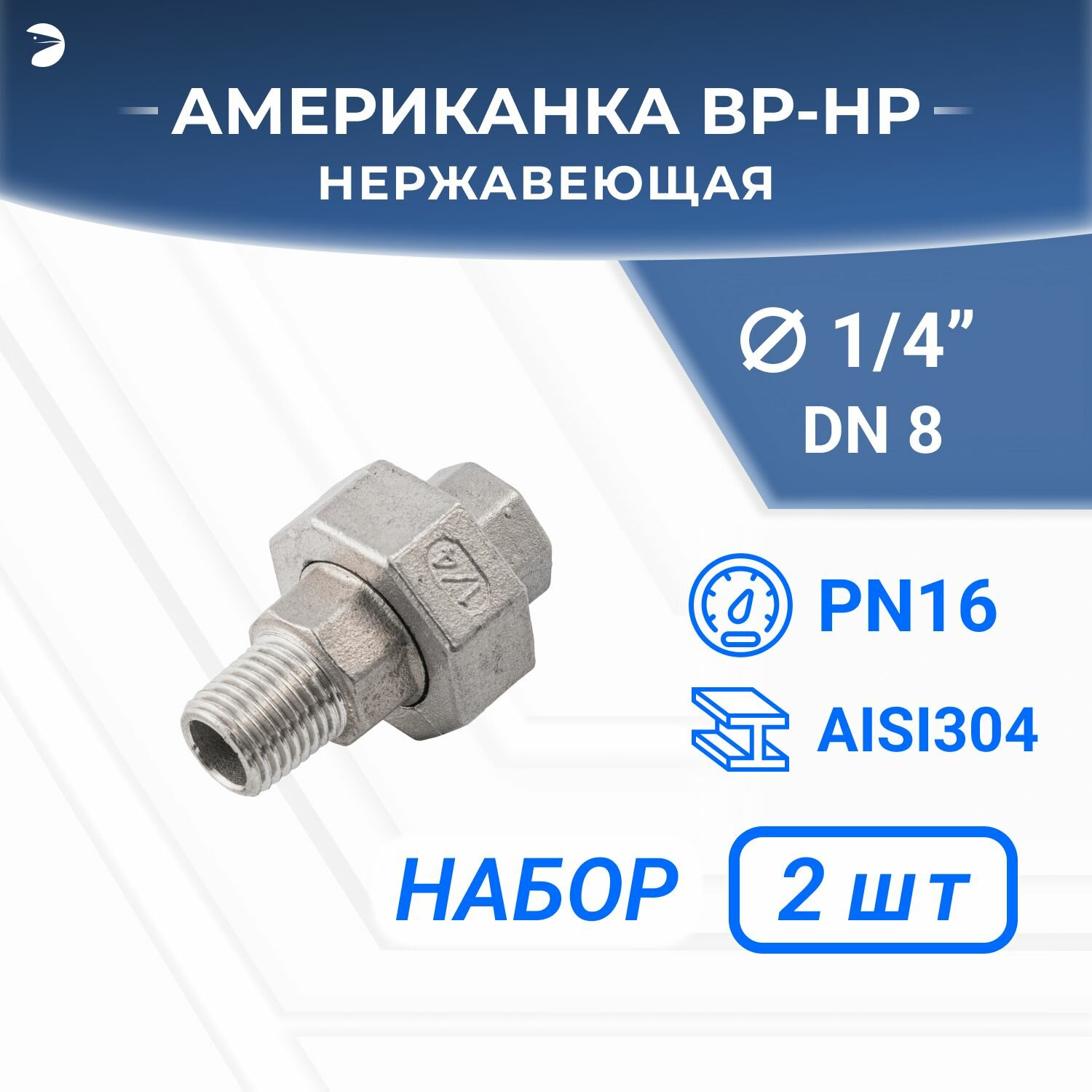 Newkey Американка наружная внутренняя резьба нр/вр нержавеющая, AISI304 DN 8 (1/4") дюйма, (CF8), PTFE, PN16 набор 2 шт