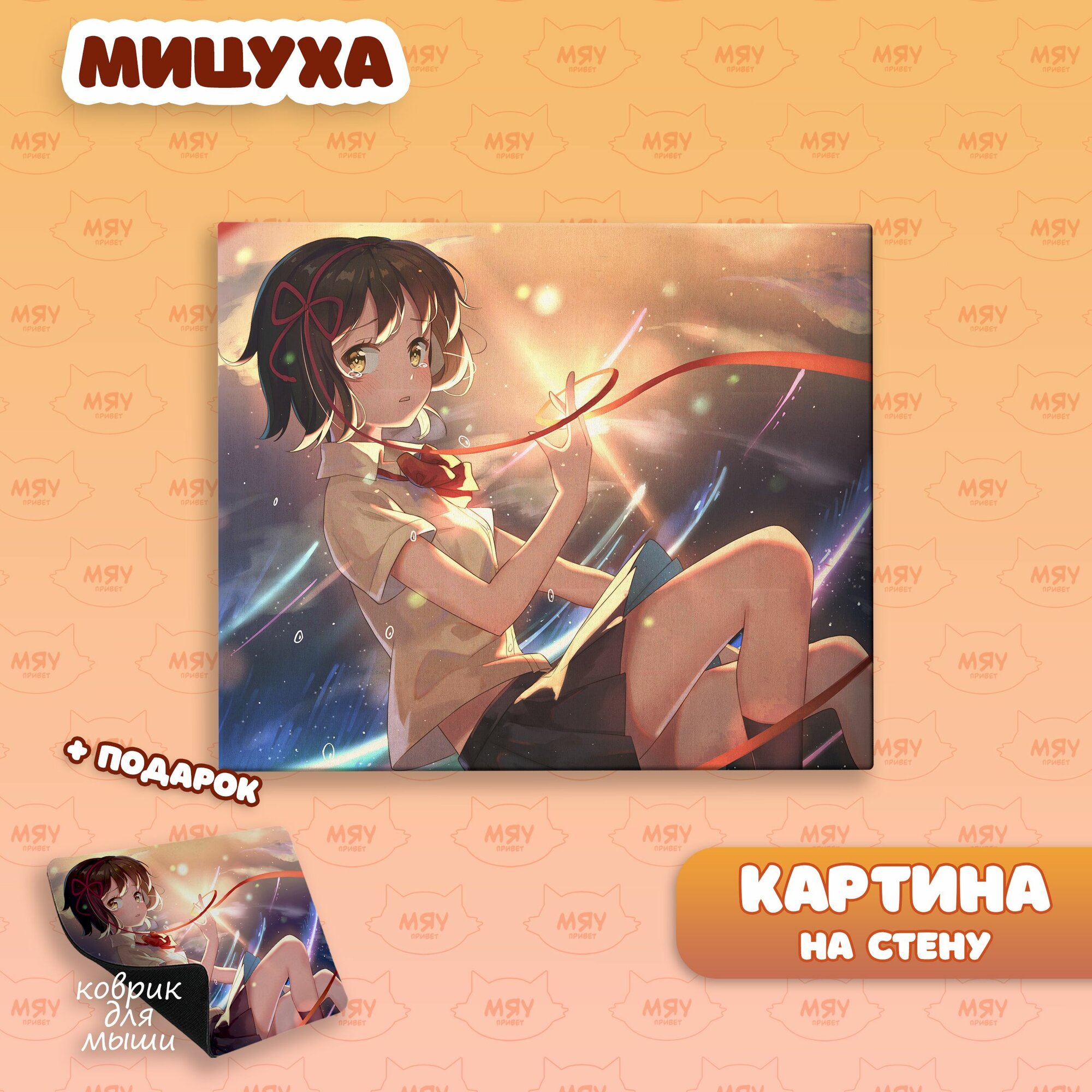 Картина на стену Твое имя Мицуха