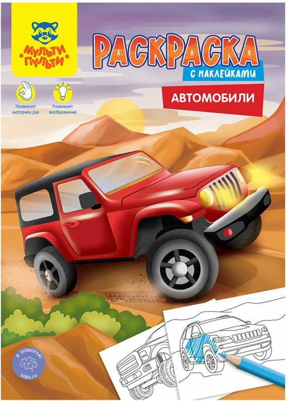 Раскраска А4 Мульти-Пульти "Автомобили"16стр. с наклейками, 1 штука