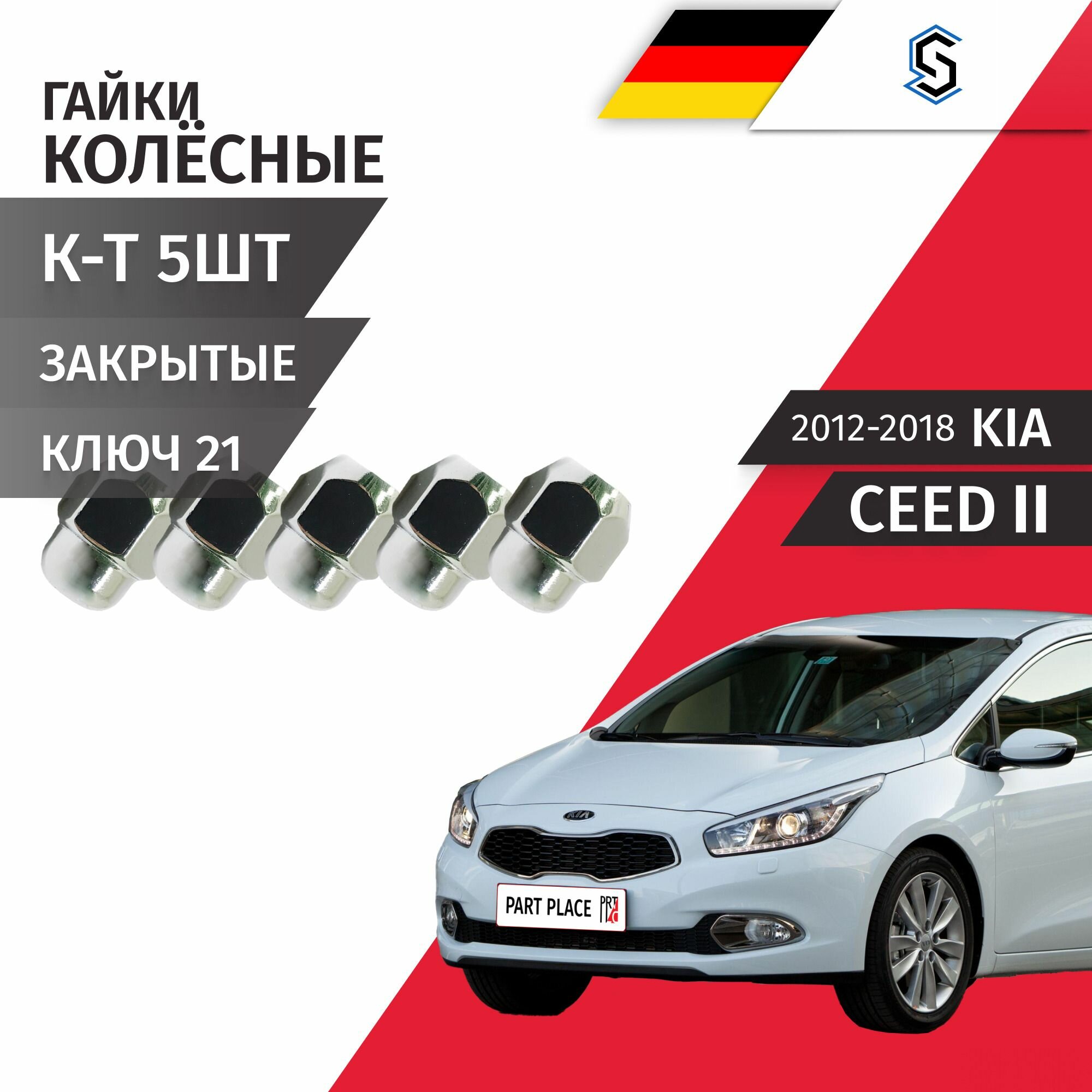 Гайка колеса Kia Ceed (2) JD 2012 - 2018 Комплект 5 шт STELLOX
